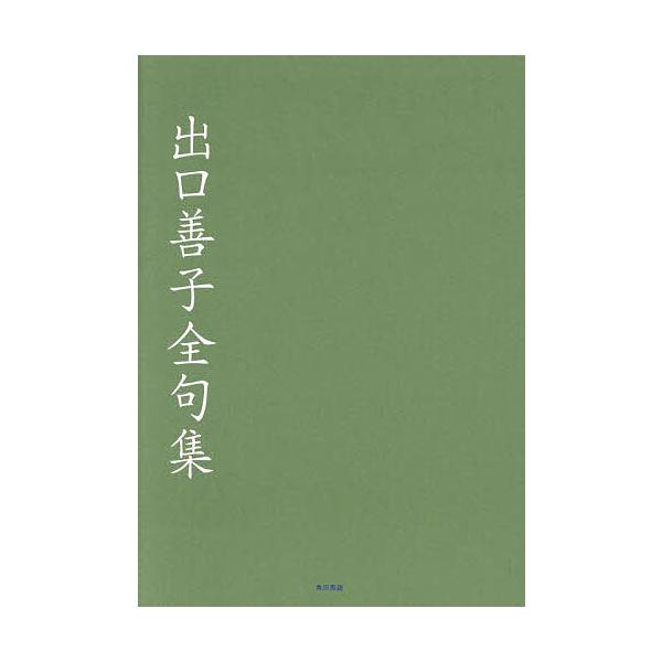 ※商品画像はイメージや仮デザインが含まれている場合があります。帯の有無など実際と異なる場合があります。出版社:角川文化振興財発売日:2026年07月キーワード:出口善子全句集 でぐちよしこぜんくしゆう デグチヨシコゼンクシユウ でぐち よし...