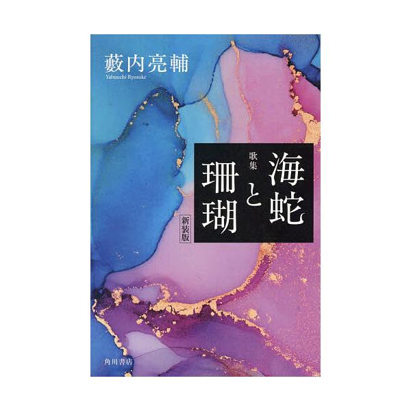 ※商品画像はイメージや仮デザインが含まれている場合があります。帯の有無など実際と異なる場合があります。著:藪内亮輔出版社:角川文化振興財団発売日:2026年05月キーワード:海蛇と珊瑚歌集藪内亮輔 うみへびとさんごかしゆう ウミヘビトサンゴ...