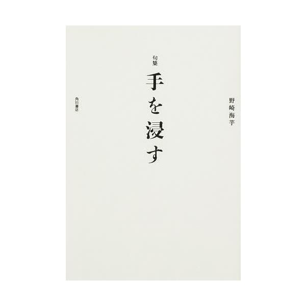 ※商品画像はイメージや仮デザインが含まれている場合があります。帯の有無など実際と異なる場合があります。出版社:角川文化振興財発売日:2026年09月キーワード:句集手を浸す くしゆうてをひたす クシユウテヲヒタス のざきかいう ノザキカイウ