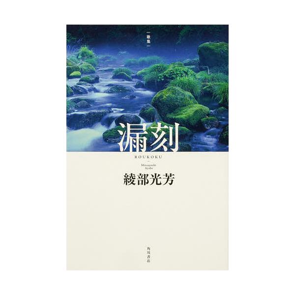 ※商品画像はイメージや仮デザインが含まれている場合があります。帯の有無など実際と異なる場合があります。出版社:角川文化振興財発売日:2026年07月キーワード:歌集漏刻 かしゆうろうこく カシユウロウコク あやべみつよし アヤベミツヨシ