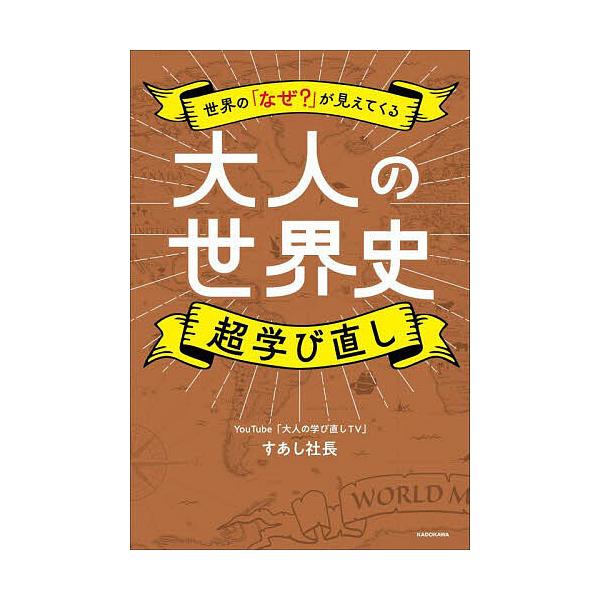 ※商品画像はイメージや仮デザインが含まれている場合があります。帯の有無など実際と異なる場合があります。著:すあし社長出版社:KADOKAWA発売日:2024年12月キーワード:大人の世界史超学び直し世界の「なぜ？」が見えてくるすあし社長 お...