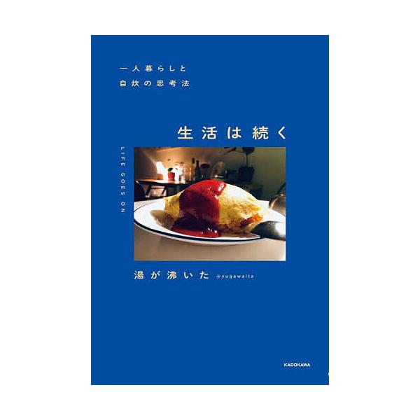 ※商品画像はイメージや仮デザインが含まれている場合があります。帯の有無など実際と異なる場合があります。著:湯が沸いた出版社:KADOKAWA発売日:2026年08月キーワード:生活は続く一人暮らしと自炊の思考法湯が沸いた せいかつわつずくひ...