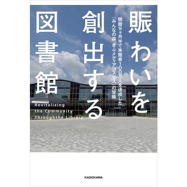 ※商品画像はイメージや仮デザインが含まれている場合があります。帯の有無など実際と異なる場合があります。著:吉成信夫出版社:KADOKAWA発売日:2025年06月キーワード:賑わいを創出する図書館開館９ヶ月半で来館者１００万人を達成した「み...