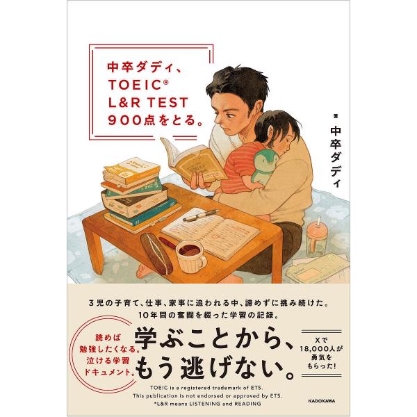 【発売日：2026年04月20日】※商品画像はイメージや仮デザインが含まれている場合があります。帯の有無など実際と異なる場合があります。中卒ダディ出版社:KADOKAWA発売日:2026年04月20日キーワード:中卒ダディ、TOEICL＆R...