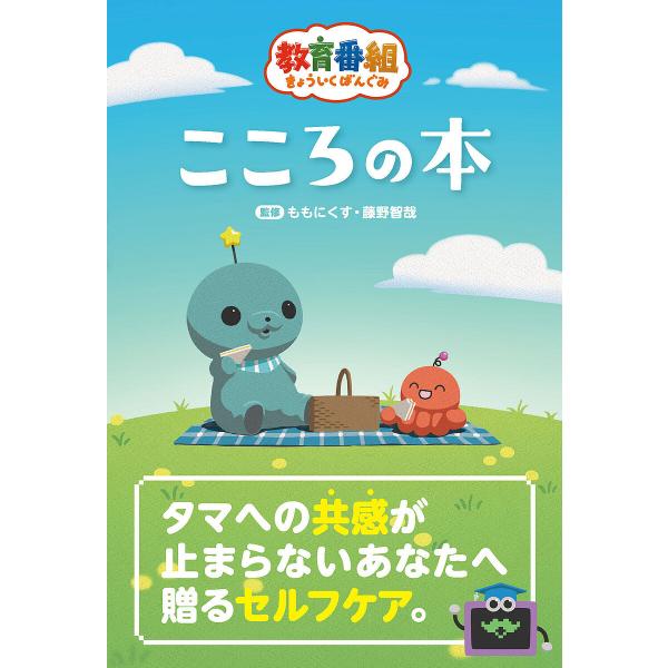 【発売日：2026年09月30日】※商品画像はイメージや仮デザインが含まれている場合があります。帯の有無など実際と異なる場合があります。ももにくす　藤野智哉出版社:KADOKAWA発売日:2026年09月30日キーワード:教育番組こころの本...