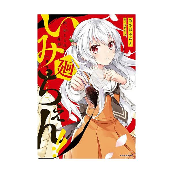 ※商品画像はイメージや仮デザインが含まれている場合があります。帯の有無など実際と異なる場合があります。作:あさばみゆき　絵:市井あさ出版社:KADOKAWA発売日:2026年03月シリーズ名等:KADOKAWA TSUBASA BOOKS巻...