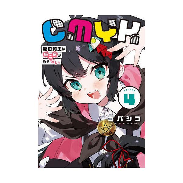 ※商品画像はイメージや仮デザインが含まれている場合があります。帯の有無など実際と異なる場合があります。漫画:コバシコ出版社:KADOKAWA発売日:2025年11月シリーズ名等:MANGAバルCOMICS巻数:4巻キーワード:CMYK鮫田和...