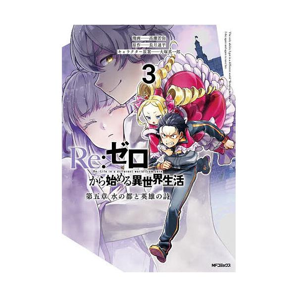 ※商品画像はイメージや仮デザインが含まれている場合があります。帯の有無など実際と異なる場合があります。漫画:高瀬若弥　原作:長月達平出版社:KADOKAWA発売日:2026年03月シリーズ名等:MFコミックス アライブ＋シリーズ巻数:3巻キ...