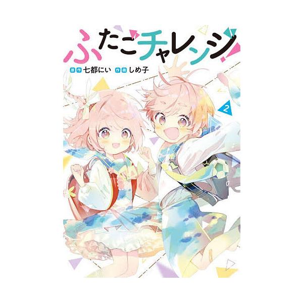 ※商品画像はイメージや仮デザインが含まれている場合があります。帯の有無など実際と異なる場合があります。原作:七都にい　作画:しめ子出版社:KADOKAWA発売日:2026年02月シリーズ名等:カドコミ巻数:2巻キーワード:ふたごチャレンジ！...