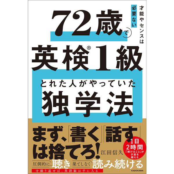 【発売日：2026年03月19日】※商品画像はイメージや仮デザインが含まれている場合があります。帯の有無など実際と異なる場合があります。江田信久出版社:KADOKAWA発売日:2026年03月19日キーワード:才能やセンスは必要ない７２歳で...
