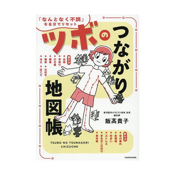 ※商品画像はイメージや仮デザインが含まれている場合があります。帯の有無など実際と異なる場合があります。著:飯高貴子出版社:KADOKAWA発売日:2026年05月キーワード:ツボのつながり地図帳「なんとなく不調」を自分でリセット飯高貴子 健...