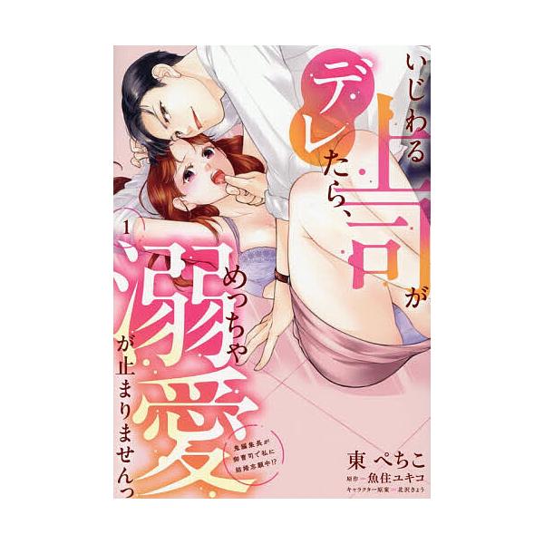 【発売日：2026年01月16日】※商品画像はイメージや仮デザインが含まれている場合があります。帯の有無など実際と異なる場合があります。漫画:東ぺちこ　原作:魚住ユキコ出版社:KADOKAWA発売日:2026年01月16日シリーズ名等:Po...