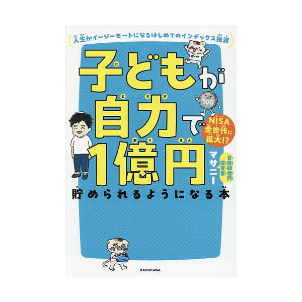 ※商品画像はイメージや仮デザインが含まれている場合があります。帯の有無など実際と異なる場合があります。著:マサニー出版社:KADOKAWA発売日:2026年03月キーワード:子どもが自力で１億円貯められるようになる本人生がイージーモードにな...