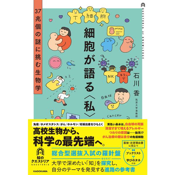 【発売日：2026年11月19日】※商品画像はイメージや仮デザインが含まれている場合があります。帯の有無など実際と異なる場合があります。石川香出版社:KADOKAWA発売日:2026年11月19日キーワード:細胞が語る〈私〉３７兆個の謎に挑...