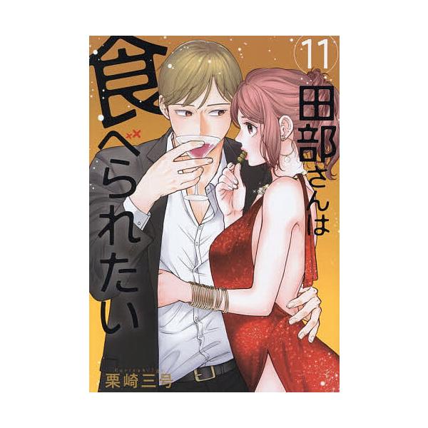 ※商品画像はイメージや仮デザインが含まれている場合があります。帯の有無など実際と異なる場合があります。著:栗崎三号出版社:KADOKAWA発売日:2026年01月シリーズ名等:Pomme Comics巻数:11巻キーワード:田部さんは食べら...