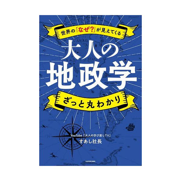 ※商品画像はイメージや仮デザインが含まれている場合があります。帯の有無など実際と異なる場合があります。著:すあし社長出版社:KADOKAWA発売日:2026年06月キーワード:世界の「なぜ？」が見えてくる大人の地政学ざっと丸わかりすあし社長...