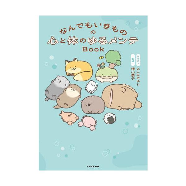※商品画像はイメージや仮デザインが含まれている場合があります。帯の有無など実際と異なる場合があります。イラスト:よこみぞゆり　監修:横山恭子出版社:KADOKAWA発売日:2026年10月キーワード:なんでもいきものの心と体のゆるメンテBo...
