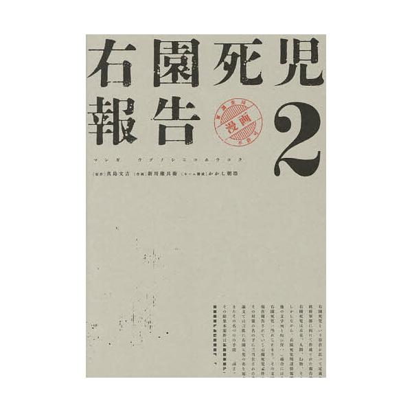※商品画像はイメージや仮デザインが含まれている場合があります。帯の有無など実際と異なる場合があります。原作:真島文吉　作画:新川権兵衛出版社:KADOKAWA発売日:2026年03月シリーズ名等:カドコミキーワード:右園死児報告２真島文吉新...