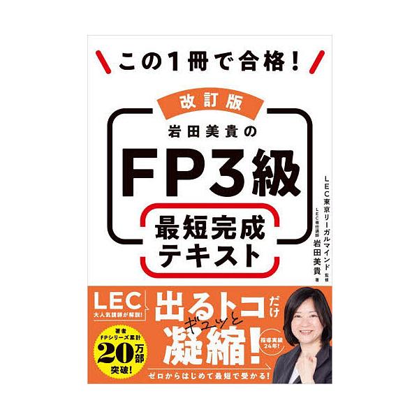 ※商品画像はイメージや仮デザインが含まれている場合があります。帯の有無など実際と異なる場合があります。著:岩田美貴　監修:LEC東京リーガルマインド出版社:KADOKAWA発売日:2026年05月キーワード:この１冊で合格！岩田美貴のFP３...