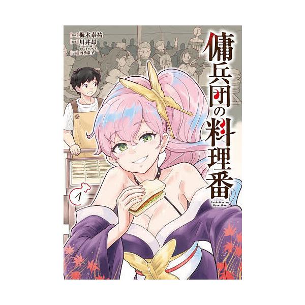 ※商品画像はイメージや仮デザインが含まれている場合があります。帯の有無など実際と異なる場合があります。漫画:梅木泰祐　原作:川井昂出版社:KADOKAWA発売日:2026年04月シリーズ名等:カドコミ巻数:4巻キーワード:傭兵団の料理番４梅...