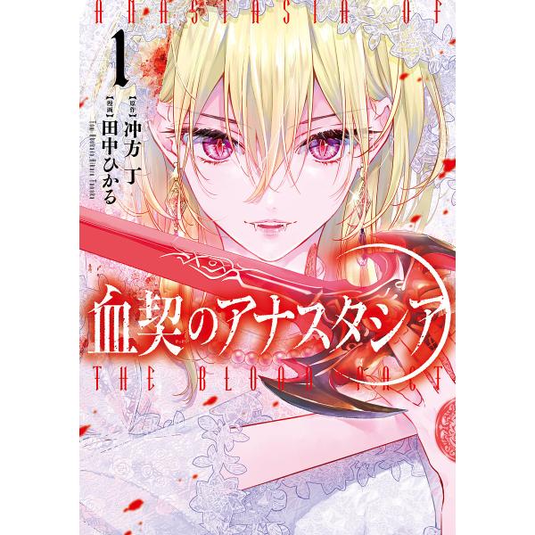 【発売日：2026年04月14日】※商品画像はイメージや仮デザインが含まれている場合があります。帯の有無など実際と異なる場合があります。冲方丁　田中ひかる出版社:KADOKAWA発売日:2026年04月14日キーワード:血契のアナスタシア１...