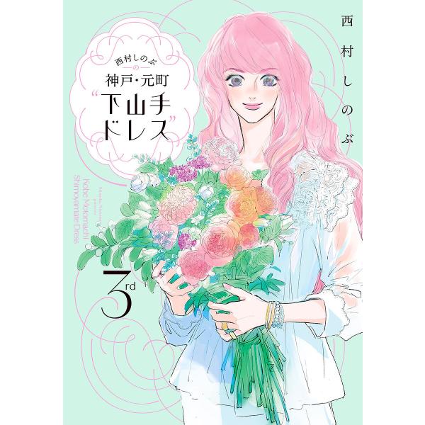 【発売日：2026年03月30日】※商品画像はイメージや仮デザインが含まれている場合があります。帯の有無など実際と異なる場合があります。西村しのぶ出版社:KADOKAWA発売日:2026年03月30日キーワード:西村しのぶの神戸・元町“下山...
