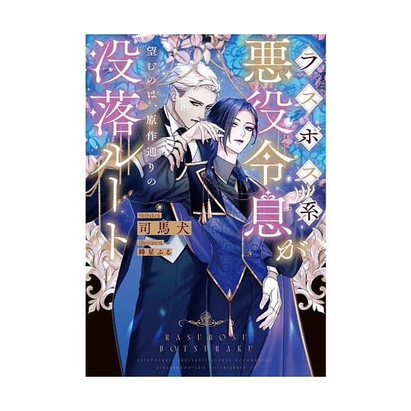 ※商品画像はイメージや仮デザインが含まれている場合があります。帯の有無など実際と異なる場合があります。著:司馬犬出版社:KADOKAWA発売日:2026年05月シリーズ名等:Ruby collectionキーワード:ラスボス系悪役令息が望む...