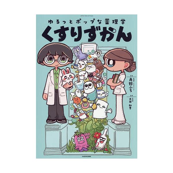 ※商品画像はイメージや仮デザインが含まれている場合があります。帯の有無など実際と異なる場合があります。著:角野ふち　監修:大田和季出版社:KADOKAWA発売日:2026年09月キーワード:くすりずかんゆるっとポップな薬理学角野ふち大田和季...