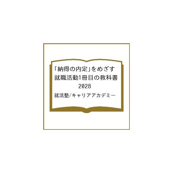 【発売日：2026年04月13日】※商品画像はイメージや仮デザインが含まれている場合があります。帯の有無など実際と異なる場合があります。就活塾　キャリアアカデミー出版社:KADOKAWA発売日:2026年04月13日キーワード:「納得の内定...