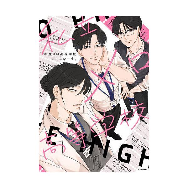 ※商品画像はイメージや仮デザインが含まれている場合があります。帯の有無など実際と異なる場合があります。著:なーゆ。出版社:KADOKAWA発売日:2026年08月シリーズ名等:KITORAキーワード:私立メロ高等学校なーゆ。 しりつめろこう...