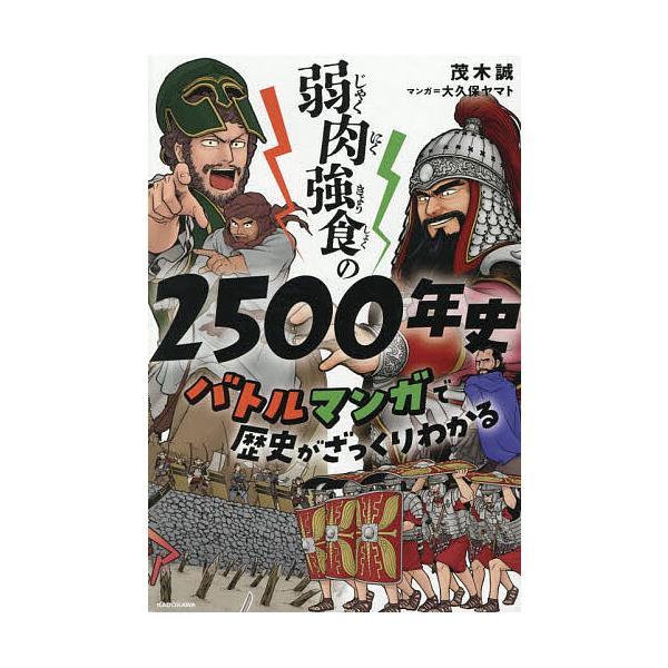 ※商品画像はイメージや仮デザインが含まれている場合があります。帯の有無など実際と異なる場合があります。著:茂木誠　マンガ:大久保ヤマト出版社:KADOKAWA発売日:2026年07月キーワード:弱肉強食の２５００年史バトルマンガで歴史がざっ...