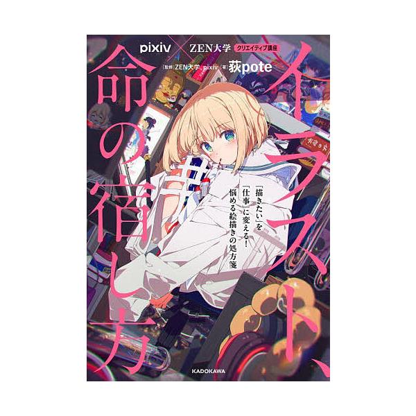 ※商品画像はイメージや仮デザインが含まれている場合があります。帯の有無など実際と異なる場合があります。監修:ZEN大学　監修:pixiv　著:荻pote出版社:KADOKAWA発売日:2026年06月キーワード:イラスト、命の宿し方「描きた...