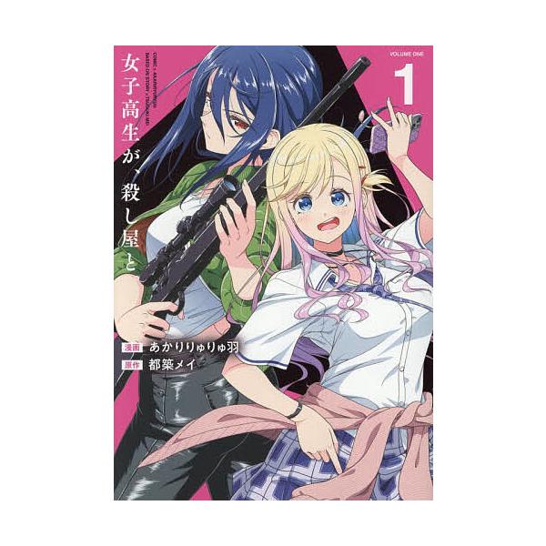 ※商品画像はイメージや仮デザインが含まれている場合があります。帯の有無など実際と異なる場合があります。漫画:あかりりゅりゅ羽　原作:都築メイ出版社:KADOKAWA発売日:2026年07月シリーズ名等:カドコミキーワード:女子高生が、殺し屋...