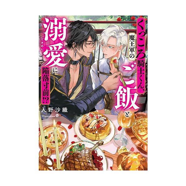 ※商品画像はイメージや仮デザインが含まれている場合があります。帯の有無など実際と異なる場合があります。著:入野沙織出版社:KADOKAWA発売日:2026年06月シリーズ名等:Ruby collectionキーワード:くっころ騎士くん、魔王...