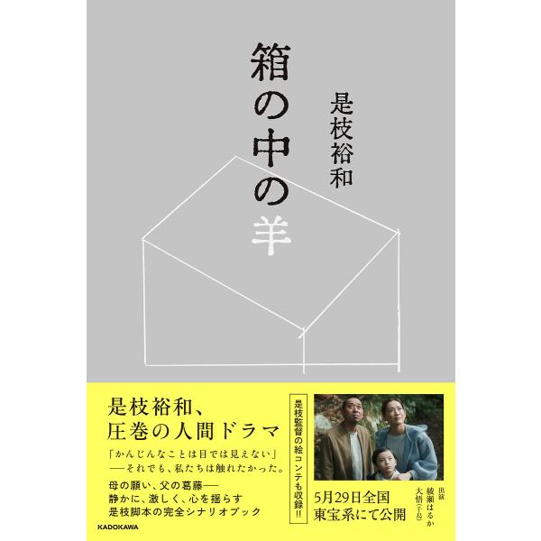 【発売日：2026年05月28日】※商品画像はイメージや仮デザインが含まれている場合があります。帯の有無など実際と異なる場合があります。是枝裕和出版社:KADOKAWA発売日:2026年05月28日キーワード:箱の中の羊是枝裕和 はこのなか...