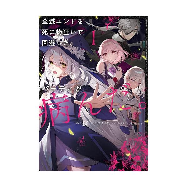 ※商品画像はイメージや仮デザインが含まれている場合があります。帯の有無など実際と異なる場合があります。漫画:縞　原作:雨糸雀出版社:KADOKAWA発売日:2026年07月シリーズ名等:カドコミキーワード:全滅エンドを死に物狂いで回避した。...