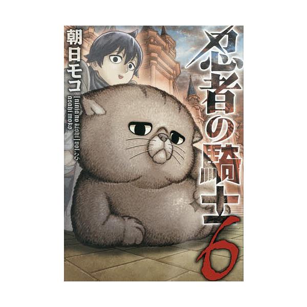 ※商品画像はイメージや仮デザインが含まれている場合があります。帯の有無など実際と異なる場合があります。著:朝日モコ出版社:KADOKAWA発売日:2026年07月シリーズ名等:カドコミ巻数:6巻キーワード:忍者の騎士６朝日モコ 漫画 マンガ...