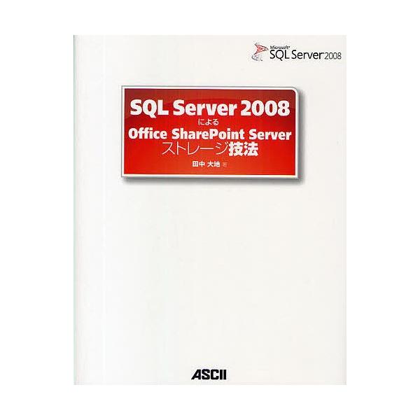 著:田中大地出版社:アスキー・メディアワークス発売日:2009年09月キーワード:SQLServer２００８によるOfficeSharePointServerストレージ技法田中大地 えすきゆーえるさーヴあーにせんはちによるおふいすし エスキ...