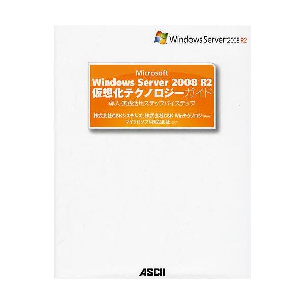 著:CSKシステムズ　著:CSKWinテクノロジ出版社:アスキー・メディアワークス発売日:2009年12月キーワード:MicrosoftWindowsServer２００８R２仮想化テクノロジーガイド導入・実践活用ステップバイステップCSKシ...