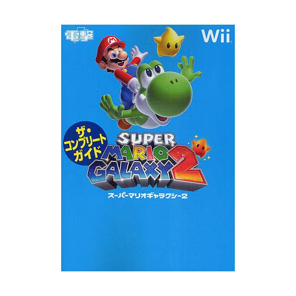 ※商品画像はイメージや仮デザインが含まれている場合があります。帯の有無など実際と異なる場合があります。出版社:アスキー・メディアワークス発売日:2010年06月キーワード:SUPERMARIOGALAXY２ザ・コンプリートガイド すーぱーま...