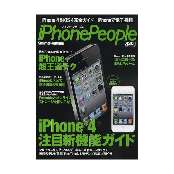出版社:アスキー・メディアワークス発売日:2010年07月シリーズ名等:アスキームックキーワード:iPhonePeopleSummer−Autumn あいふおーんぴーぷるＳＵＭＭＥＲ／ＡＵＴＵＭＮ２Ｉ アイフオーンピープルＳＵＭＭＥＲ／ＡＵ...