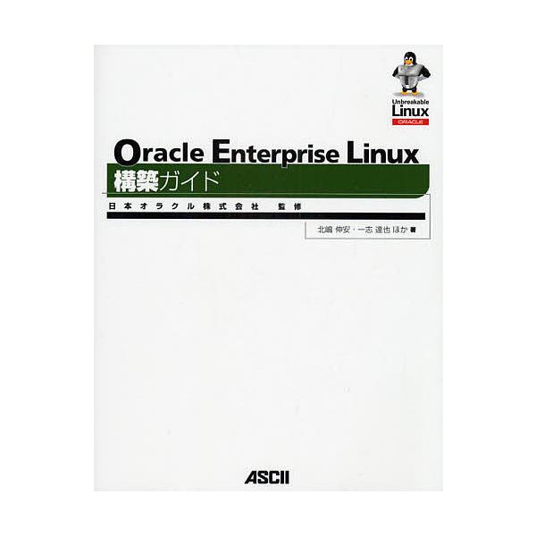 著:北嶋伸安出版社:アスキー・メディアワークス発売日:2008年04月キーワード:OracleEnterpriseLinux構築ガイド北嶋伸安 おらくるえんたーぷらいずりなつくすこうちくがいど オラクルエンタープライズリナツクスコウチクガイ...