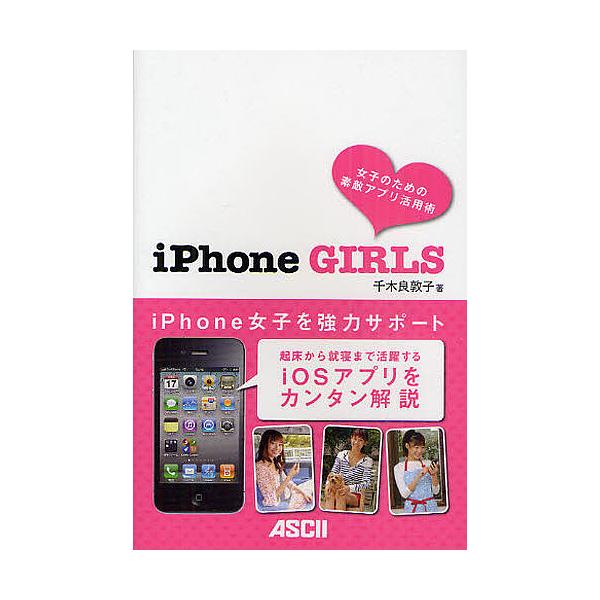 ※商品画像はイメージや仮デザインが含まれている場合があります。帯の有無など実際と異なる場合があります。著:千木良敦子出版社:アスキー・メディアワークス発売日:2011年02月キーワード:iPhoneGIRLS女子のための素敵アプリ活用術千木...