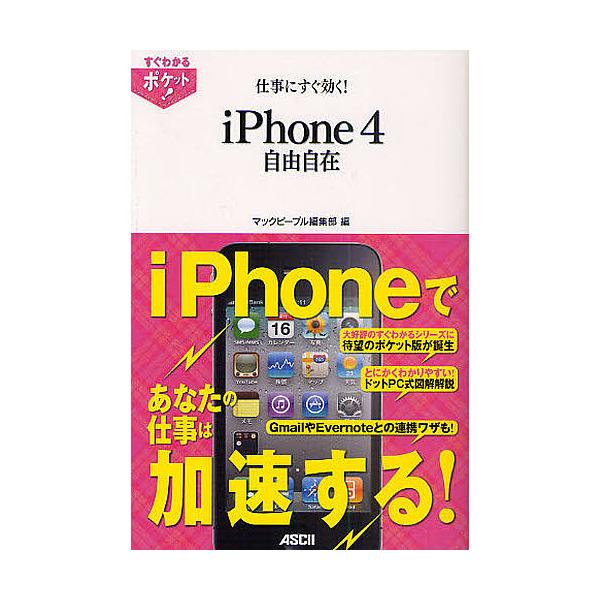 編:マックピープル編集部出版社:アスキー・メディアワークス発売日:2010年11月シリーズ名等:すぐわかるポケット！キーワード:仕事にすぐ効く！iPhone４自由自在マックピープル編集部 しごとにすぐきくあいふおーんふおーじゆう シゴトニス...