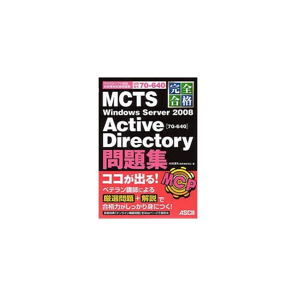 著:木村淳矢出版社:アスキー・メディアワークス発売日:2011年09月シリーズ名等:マイクロソフト認定技術資格試験問題集キーワード:完全合格MCTSWindowsServer２００８ActiveDirectory〈７０−６４０〉問題集試験番...