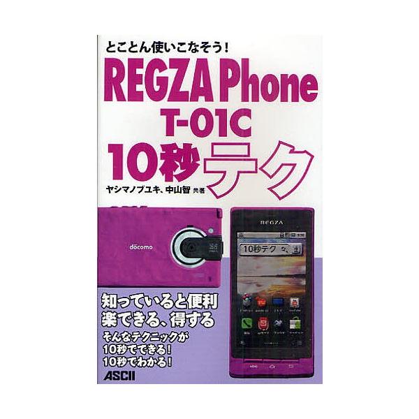 共著:ヤシマノブユキ　共著:中山智出版社:アスキー・メディアワークス発売日:2011年03月キーワード:とことん使いこなそう！REGZAPhoneT−０１C１０秒テクヤシマノブユキ中山智 とことんつかいこなそうれぐざふおんていーぜろいちし ...