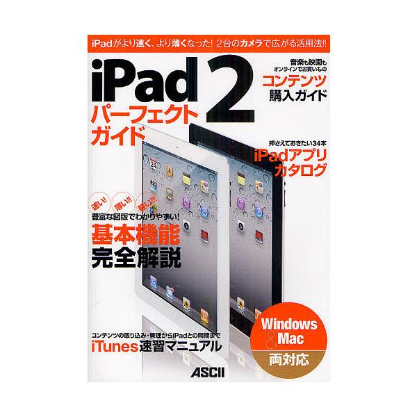 著:マックピープル編集部出版社:アスキー・メディアワークス発売日:2011年04月キーワード:iPad２パーフェクトガイドiPadがより速く、より薄くなった！２台のカメラで広がる活用法！！マックピープル編集部 あいぱつどにぱーふえくとがいど...