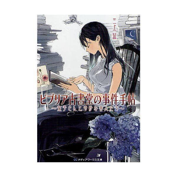 ※商品画像はイメージや仮デザインが含まれている場合があります。帯の有無など実際と異なる場合があります。著:三上延出版社:アスキー・メディアワークス発売日:2011年03月シリーズ名等:メディアワークス文庫 み４−１キーワード:ビブリア古書堂...