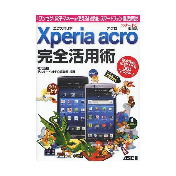 著:村元正剛　著:アスキードットPC編集部出版社:アスキー・メディアワークス発売日:2011年06月キーワード:XperiaAcro完全活用術「ワンセグ」「電子マネー」も使える！最強のスマートフォン徹底解説村元正剛アスキードットPC編集部 ...