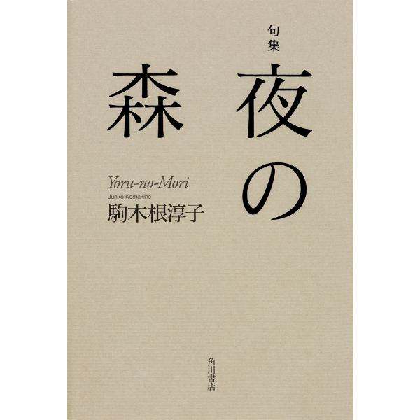 著:駒木根淳子出版社:角川文化振興財団発売日:2016年11月シリーズ名等:角川２１世紀俳句叢書キーワード:夜の森句集駒木根淳子 よるのもりくしゆうかどかわにじゆういつせいきはいく ヨルノモリクシユウカドカワニジユウイツセイキハイク こまき...